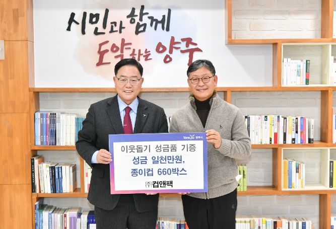 (주)컵앤팩, 양주시에 이웃돕기 성금품 기부